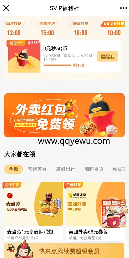QQSVIP福利社 0元秒5QB+3天超会+1元麦辣鸡翅等超多权益 - QQ业务乐园